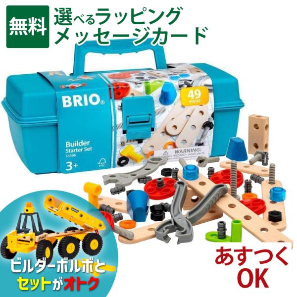 木製レール レールトイ 木のおもちゃ 知育玩具 木製玩具 男の子 出産祝い 誕生日 プレゼント 1歳 2歳 3歳 ごっこ遊び ギフト クリスマスBRIO社　木の工具セット　ビルダーセット　スターターセット です。人気のビルダーシリーズが新し...