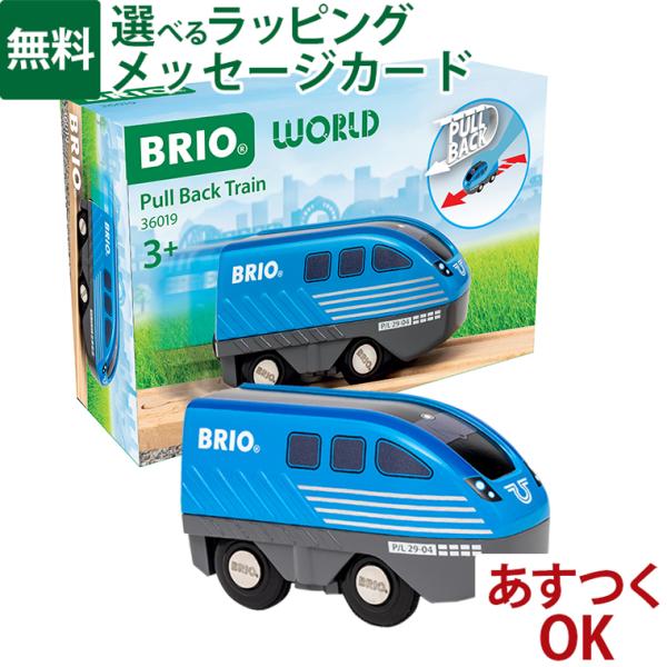 BRIO社　プルバックトレインです。プルバックトレインは電池を使わずに、青い車両を後ろに引いて手を離せば走り出します。手動でもパワフルな走行を楽しむことができます。別売りのレールと一緒に使えば、レールに沿って走ります。パワーがなくなって来た...