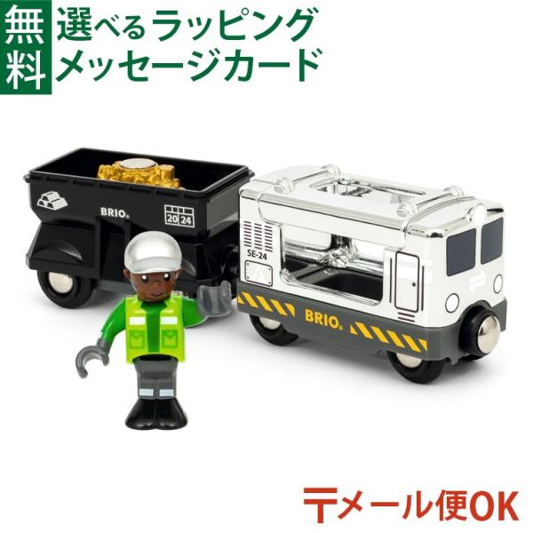 BRIO社　木製レール　BRIO 2024年限定トレイン　です。毎年子どもたちが楽しみにしている限定トレインです。2024年限定トレインは、スタイリッシュなシルバー仕上げのトレインに、ブラックの頑丈な貨物ワゴンを連結させたセットです。貨物列...