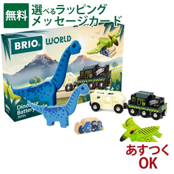 BRIO社　木製レール　BRIO 恐竜バッテリートレイン　です。バッテリートレインで、太古の世界を探検です。バッテリー式トレインは、フロントライトが点灯し、前後に進むことができます。ワゴンに恐竜や卵をのせて、レールの上を移動しながら運ぶこと...