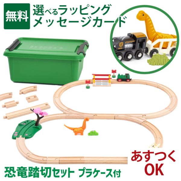 BRIO社　木製レール 数量限定 BRIO 恐竜踏切セット プラケース入りです。草原、森、そして踏切のある大きな34ピースのレールセットです。恐竜と列車を走らせる、新しい冒険が始まります。電動機関車がダイナミックにコースを走り抜け、迫力の踏...