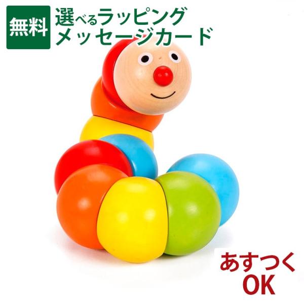 木のおもちゃ 知育玩具 木の玩具 木製玩具 男の子 出産祝い 誕生日 プレゼント 1歳 2歳 3歳 指先知育 ごっこ遊び ギフト クリスマスClassicWORLD クラシックワールド キャタピラー いもむし です。ひねったり、曲げたり自由...
