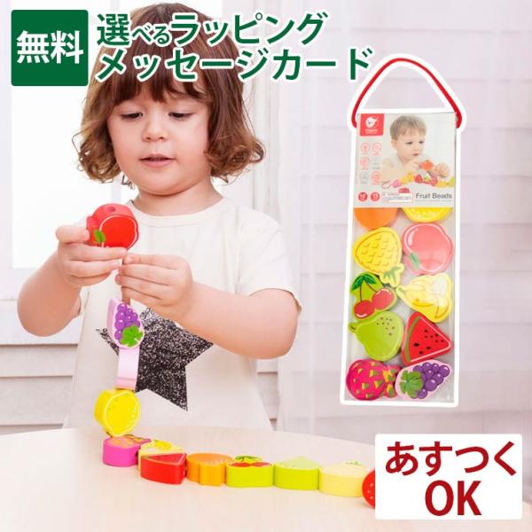 木のおもちゃ 知育玩具 木の玩具 木製玩具 男の子 出産祝い 誕生日 プレゼント 1歳 2歳 3歳 指先知育 ごっこ遊び ギフト クリスマスClassicWORLD クラシックワールド フルーツビーズ ひも通し です。果物の形をしたビーズを...