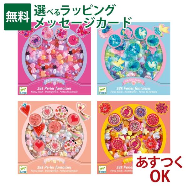 DJECO ジェコ ファンシービーズ ハンドメイドです。フランスのアーティストによるデザインがとってもお洒落で洗練されたデザインになっています。ファンシービーズシリーズはキラキラで可愛いデザインのモチーフが揃っています。親子で揃えて作れば楽...