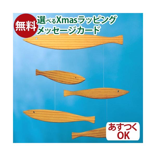 木のおもちゃ 知育玩具 木の玩具 木製玩具 男の子 出産祝い 誕生日 プレゼント 1歳 2歳 3歳 指先知育 ごっこ遊び ギフト クリスマスFlensted Mobiles（フレンステッドモビール社）Floating Fish（フローティン...