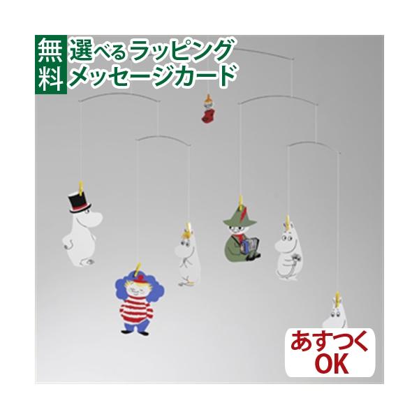 Flensted Mobiles（フレンステッドモビール社）Moomin（ムーミンモビール）です。 ムーミン谷の仲間達がひとつのモビールに集まりました。 ムーミンはじめ、12種類のキャラクターが入っています。 糸に取り付けてある黄色いクリッ...