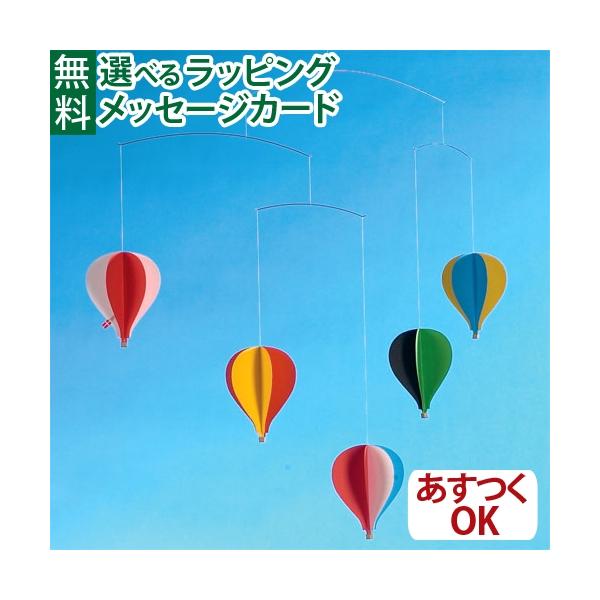 木のおもちゃ 知育玩具 木の玩具 木製玩具 男の子 出産祝い 誕生日 プレゼント 1歳 2歳 3歳 指先知育 ごっこ遊び ギフト クリスマスFlensted Mobiles（フレンステッドモビール社）Balloon Mobile 5（バルー...