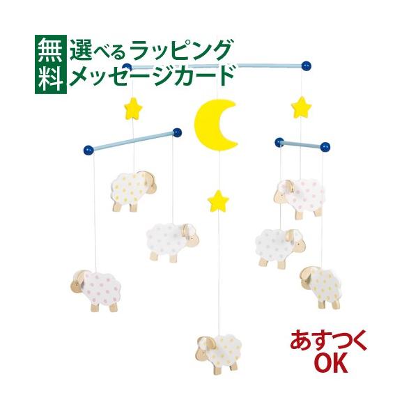 ドイツ ゴキ社 (Gollnest&amp;Kiesel ゴルネスト＆キーゼル) モビール シープ です。月夜の下で、かわいい羊たちがゆらゆら揺れるモビールです。よく見ると羊たちにはカラフルな模様が描かれています。ゆらゆら動くモビールを目で...
