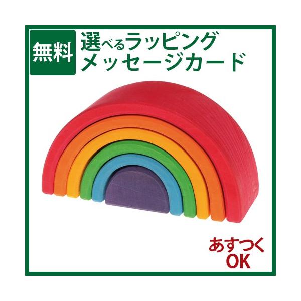 木のおもちゃ 知育玩具 木の玩具 木製玩具 男の子 出産祝い 誕生日 プレゼント 1歳 2歳 3歳 指先知育 ごっこ遊び ギフト クリスマスドイツ　GRIMM'S グリムス社　アーチレインボー小　虹色トンネル です。虹色のアーチ型積木です。...