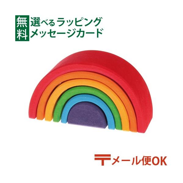 木のおもちゃ 知育玩具 木の玩具 木製玩具 男の子 出産祝い 誕生日 プレゼント 1歳 2歳 3歳 指先知育 ごっこ遊び ギフト クリスマスドイツ　GRIMM'S グリムス社　アーチレインボーミニ　虹色トンネル　です。虹色のアーチ型積木です...