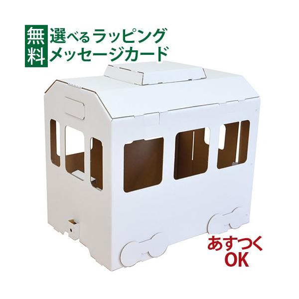 hacomo ハコモ　キッズ用遊具 ダンボール電車　です。電車内に乗り込むことができる段ボールキットです。車両の天井が開閉したり、運転レバーを動かすことができるので運転士気分が楽しめます。hacomoキッズ用遊具シリーズは、ノリやハサミを使...