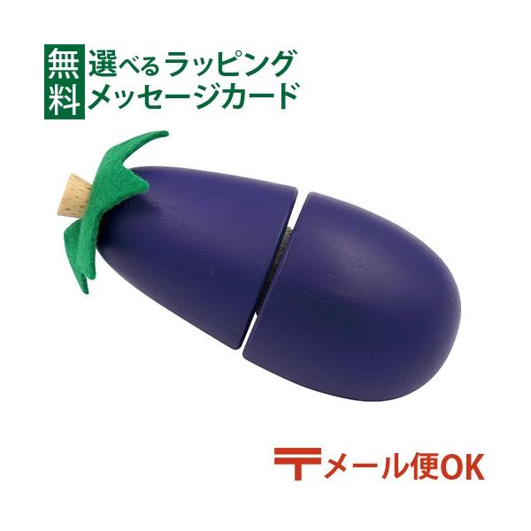 エドインター ままごと 食材 木のおもちゃ 知育玩具 木製玩具 男の子 女の子 出産祝い 誕生日 プレゼント 1歳 2歳 3歳 指先知育 ごっこ遊び ギフト クリスマスエドインター PETIT MARCHE とれたて なすび です。本物と同...