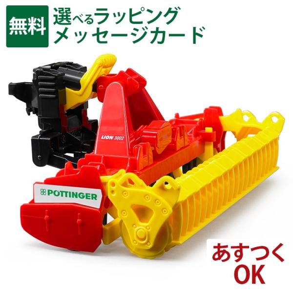 ブルーダー ミニカー 車 おもちゃ ドイツ 知育 玩具 男の子 誕生日 プレゼント 3歳 4歳 指先知育 ごっこ遊び ギフト クリスマスドイツ　Bruder ブルーダー　Pottinger（ポッティンガー） Lion3002ロータリーハロー...