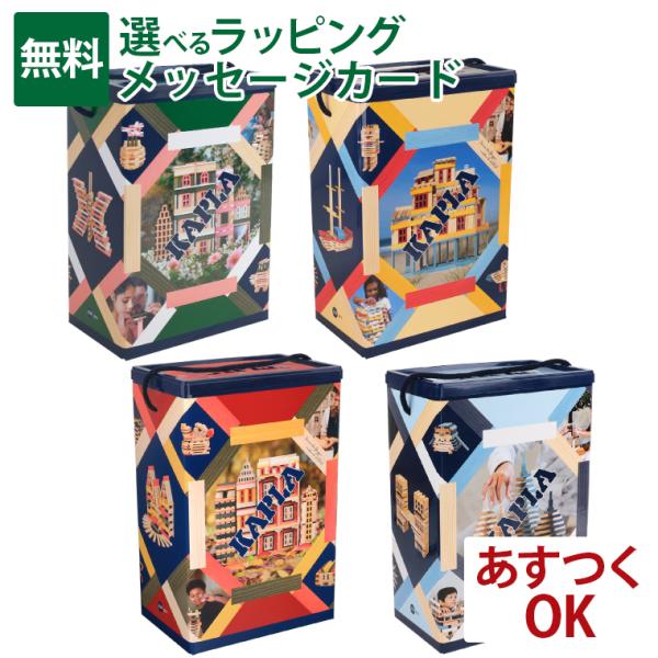 フランス生まれの魔法の板、ブロック 積み木　KAPLA・カプラ200です。ひとりで遊ぶ量として最適のベーシックセットです。5種類のバリエーションよりお選びいただけます。カラーが含まれていない通常の白木セット、春をイメージしたスプリングセット...