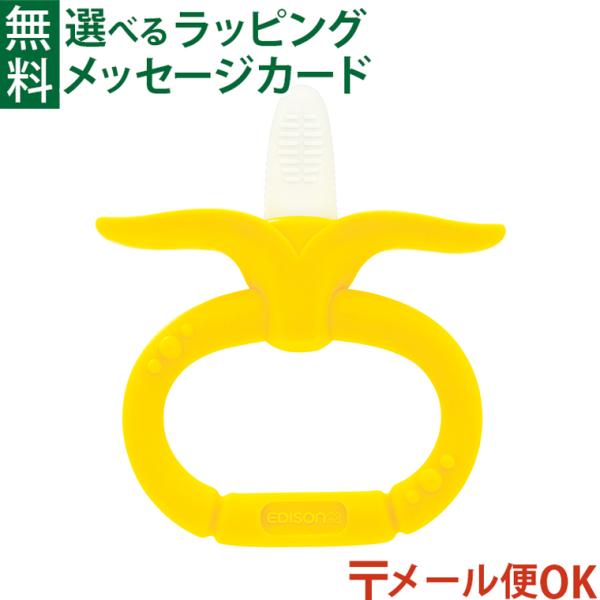 知育玩具　男の子 女の子 出産祝い 誕生日 プレゼント 0歳　3か月　ごっこ遊び プチギフト クリスマス おうち時間 赤ちゃん　歯固めエジソン EDISON カミカミBaby  バナナリング　です。軽量のため、歯固めデビューにピッタリなバナ...