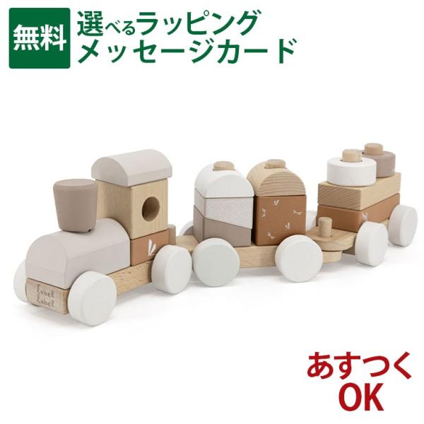 エデュテ　ベルギー　レーベルレーベル　labellabel 　木のおもちゃ/木製玩具 スタッキングトレイン　ラテ　知育玩具 です。ブロック遊びと列車遊びが一緒になった木のおもちゃです。トンボのアクセントがプリントされたラテカラーが木のぬくも...