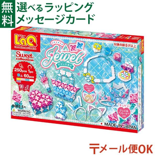 ヨシリツ／LaQ（ラキュー） スイートコレクション ジュエル です。スペシャルパーツ「ジュエルパーツ」が入ったスイートコレクションシリーズです。頭につけて遊べる「ヘッドバンドパーツ」も付いていて、遊びの幅が広がります。キラキラでかわいい13...
