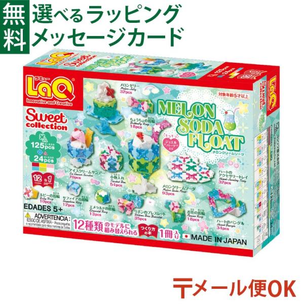 ヨシリツ／LaQ（ラキュー） スイートコレクション メロンクリームソーダです。スペシャルパーツ「ジュエルパーツ」が入ったスイートコレクションシリーズです。キラキラでかわいい12種類のモデルに組み替えられます。つくれるモデルは、ルビーの指輪、...