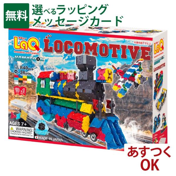 ヨシリツ／LaQ（ラキュー）ハマクロンコンストラクター 機関車 です。スピード感あって作り応えたっぷりのモデルが作れるセットです。本商品から登場した新パーツ「ヘキサジョイントパーツ」を使えば6方向にパーツをジョイントでき、作品の幅がぐっと広...
