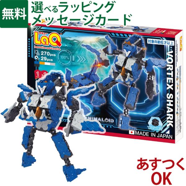ヨシリツ／LaQ（ラキュー）アニマロイド ボルテックスシャークです。スペシャルパーツを使って変身するかっこいいLaQを作ってみよう！モデル単体から「シャークモード」と「ロボットモード」に変形できます。本商品は「上級」となっており、LaQが大...