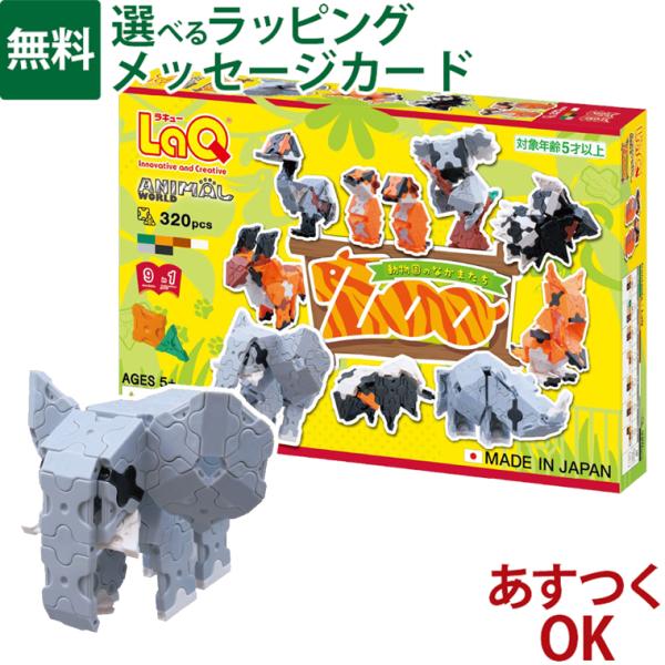 ヨシリツ／LaQ（ラキュー）アニマルワールド 動物園のなかまたちです。このセットではアフリカやオーストラリアの野生動物が作れます。3モデル3セットの動物に組み替えられます。難易度は初級となっているので、LaQデビューや動物が好きな子どもにお...