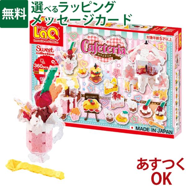 ヨシリツ／LaQ（ラキュー）スイートコレクション カフェテリアです。このセットでは可愛らしいスイーツやティーウェアが全12モデル制作できます。難易度は中級となっており、複雑な形も組み立てられる子どもにピッタリです。作った後はおままごとをして...