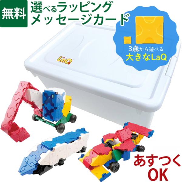 ヨシリツ／LaQHEART(ラキューハート)210/のりものセット です。3歳から遊べるLaQ ハートシリーズに、タイヤパーツがたくさん入った「のりものセット」が登場しました。LaQ ハートシリーズは寸法が4倍、１つのピースがいつものLaQ...
