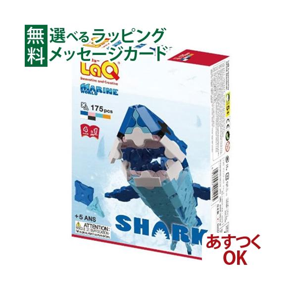 木のおもちゃ 知育玩具 木の玩具 木製玩具 男の子 出産祝い 誕生日 プレゼント 1歳 2歳 3歳 指先知育 ごっこ遊び ギフト クリスマスLaQ（ラキュー）／ヨシリツ　MARINE WORLD Shark（マリンワールドシャーク）175p...