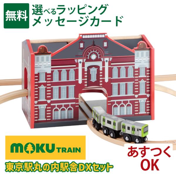 MOKUTRAIN ポポンデッタ 東京駅 丸の内駅舎 DXセットです。このセット一つでたっぷりとあそぶことができるので、電車が好きな子どもへはじめてのギフトとしてもおすすめです。東京駅丸の内駅舎とE235系山手線、沢山のレールが入ったデラッ...
