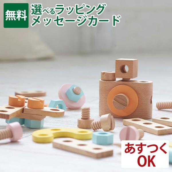 木のおもちゃ ニチガン ねじってDIYセット です。ねじをうまく使い、回して、くっつけて、カメラや動物、乗り物など、想像力次第で様々なものをつくることができる木製玩具です。シンプルだけど奥が深い「ねじ」。実は日常の中で様々な役割を担っている...