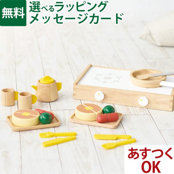 木のおもちゃ ニチガン つくって、はこべる！モーニングセット です。ひっくり返すとトレーになる2way仕様のコンロが特徴的なモーニングセットです。コンロで調理をする、トレーに食事を乗せて運ぶ、提供する、食べる、料理を下げるという一連の朝食の...