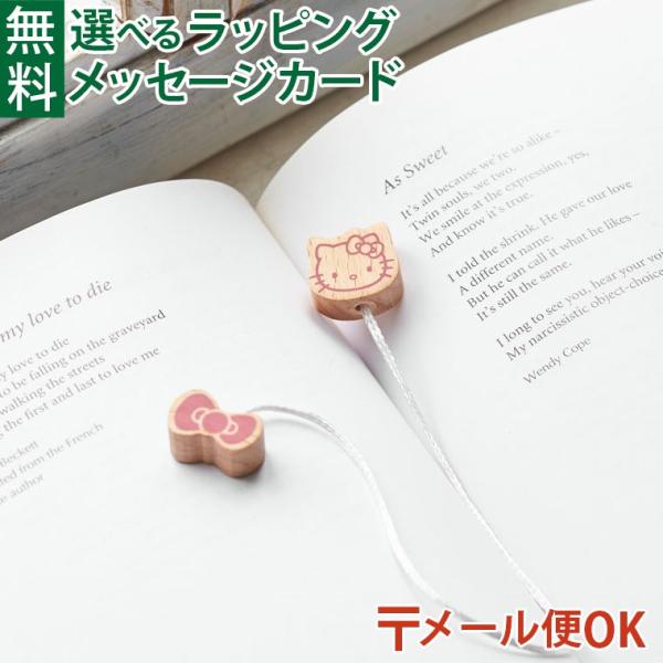 ニチガン ハローキティ　ブックマーク です。日本の老舗玩具メーカー ニチガンの、大人気キャラクター ハローキティをモチーフにした大人向けの雑貨です。紐でつながったキティのフェイスとリボンを本に挟むとキティひょっこり顔を出す、可愛らしい木製の...