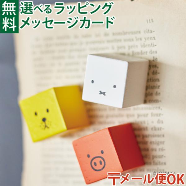 木製雑貨 プチギフト 出産祝い 誕生日 プレゼント 5歳以上 文具 ステーショナリー ギフト クリスマス木製雑貨  ニチガン ミッフィー  キューブマグネット です。日本の老舗玩具メーカー ニチガンで作られた、大人気キャラクター　ミッフィー...