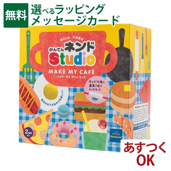 BorneLund（ボーネルンド ）.かんてんネンドstudio メイク・マイCafeセット です。作って、なりきって、大人も参加して「ものづくり」と「ごっこ遊び」が両方楽しめるかんてんネンドのセットです。人気のパステルや、水彩のようにクリ...