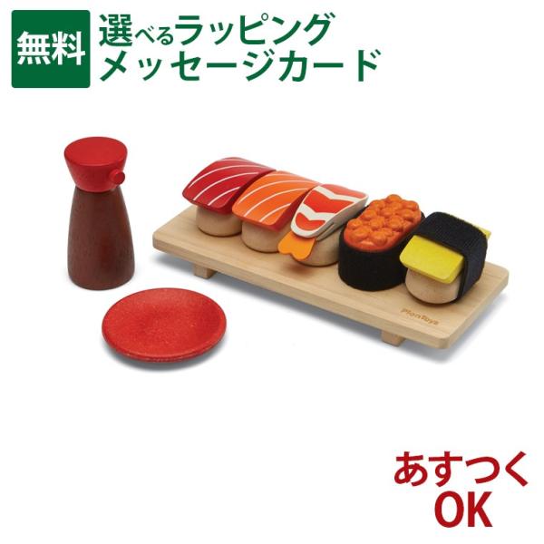 木のおもちゃ 知育玩具 木の玩具 木製玩具 男の子 出産祝い 誕生日 プレゼント 1歳 2歳 3歳 指先知育 ごっこ遊び ギフト クリスマスPLANTOYS社　木のおもちゃ/木製玩具 すしセット　ごっこ遊び　です。おうちでもお寿司屋さんごっ...