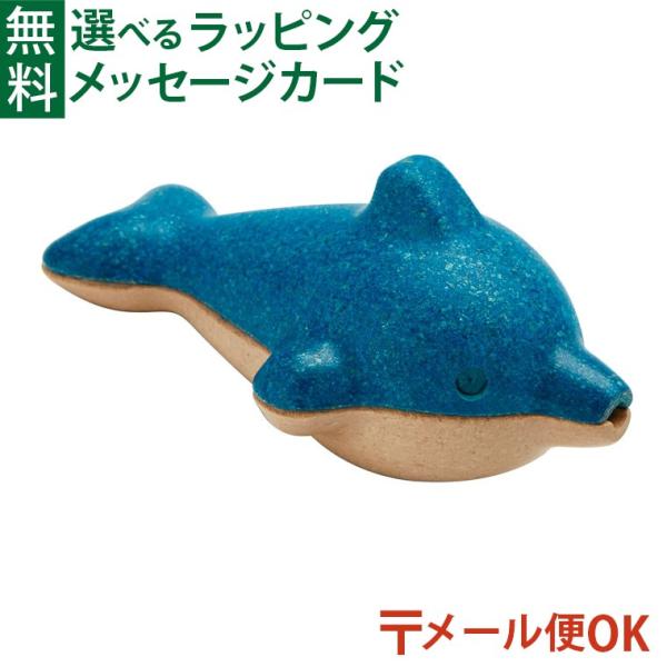 木のおもちゃ 知育玩具 木の玩具 木製玩具 男の子 出産祝い 誕生日 プレゼント 1歳 2歳 3歳 指先知育 ごっこ遊び ギフト クリスマスPLANTOYS社　木のおもちゃ　イルカのホイッスル です。イルカの形をしたホイッスルです。口先から...