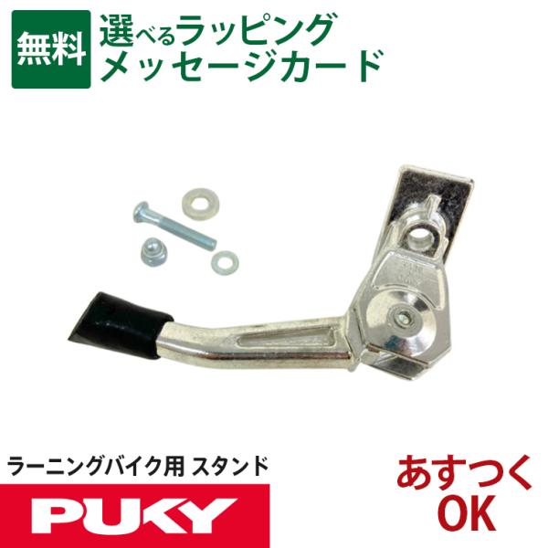 カルテット PUKY プッキーラーニングバイク用スタンドです。スタンド・ネジ類(4種)・取り付け説明書がセットになっています。取り付けには、ラーニング本体付属のレンチ5mmの他、レンチ4mmスパナ10mmが必要です。
