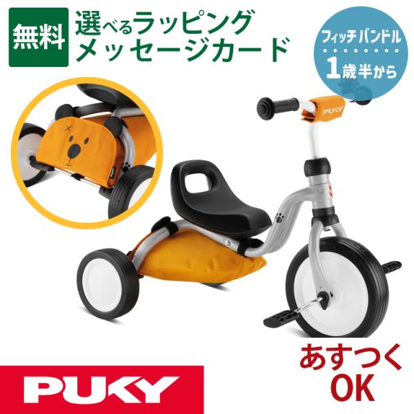 カルテット PUKY プッキー フィッチ バンドル フレームバッグ付き 三輪車です。フィッチ・バンドルは、お出かけが楽しくなる、子どもに人気の三輪車です。くまさんのバッグは、お出かけに、ごっこ遊びにと大活躍します。水筒を入れようか？それとも...