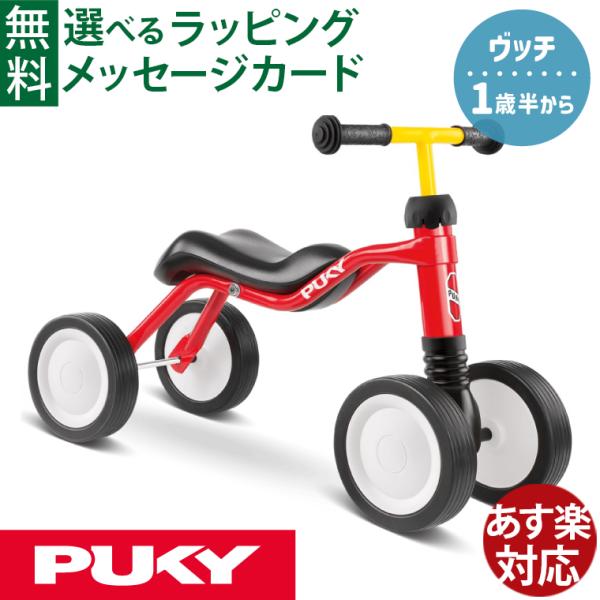 カルテット PUKY プッキー マイファーストバイク ヴッチ 赤 四輪車です。ヴッチは、1歳6カ月からの、活発に動きたくなった子どもたちを安心安全でかつ、ダイナミックなアウトドアに連れ出してくれる乗り物です。前輪とハンドルは重心移動に合わせ...
