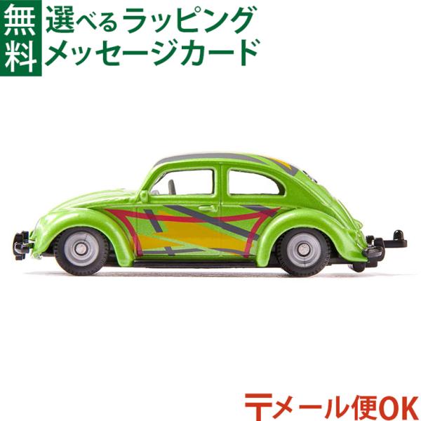 知育玩具　ミニカー ボーネルンド ごっこ遊び おうち時間 フィギュア 車 プレゼント プチギフト クリスマスプレゼントBorneLund（ボーネルンド ）siku（ジク）社　SIKU　VW ビートル カスタム　です。1945年にドイツで誕生...