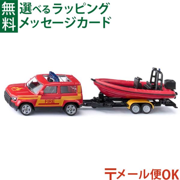 知育玩具　ミニカー ボーネルンド ごっこ遊び おうち時間 フィギュア 車 プレゼント プチギフト クリスマスプレゼントBorneLund（ボーネルンド ）siku（ジク）社　SIKU　ランドローバーディフェンダー ボート付き　です。頑丈な大...