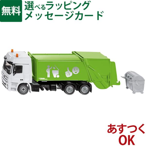 ボーネルンド ミニカー ドイツ おもちゃ 知育玩具  誕生日 プレゼント 3歳 指先知育 ごっこ遊び ギフト クリスマスBorneLund（ボーネルンド ）siku（ジク）メルセデス・ベンツ ゴミ収集車　です。グリーンのカラーが目を引くメル...