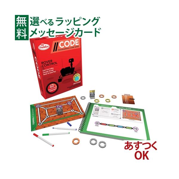 アメリカ　ThinkFun（シンクファン） 社　脳トレ　コード ローバー・コントロール　日本正規品 です。PCの要らないプログラミング学習キットCODEシリーズです。火星に送った探査機をコントロールするために条件分岐やループを駆使し、予めプ...