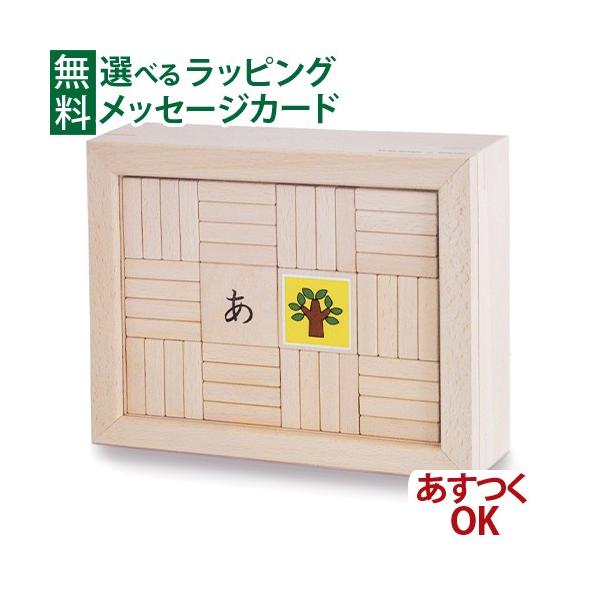 戸田デザイン研究室　あいうえおつみき　木製玩具　もじ積み木　です。戸田デザイン研究室と岐阜・郡上八幡の職人集団・野首木工所のコラボレーションによって生まれた、美しく楽しい木工玩具です。戸田デザイン研究室の「あいうえおえほん」を忠実に再現した...
