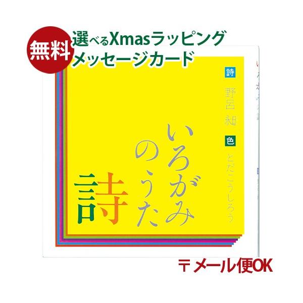 木のおもちゃ 知育玩具 出産祝い 木製玩具 男の子 女の子 プレゼント ギフト 3歳 4歳 5歳戸田デザイン研究室　いろがみの詩　です。美しい色とその色のイメージから生まれた詩の絵本です。微妙な濃淡とかすかな模様が描かれた色とその美しい表現...