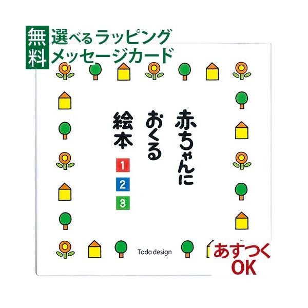 木のおもちゃ 知育玩具 出産祝い 木製玩具 男の子 女の子 プレゼント ギフト 3歳 4歳 5歳戸田デザイン研究室　赤ちゃんにおくる絵本3冊組　です。赤ちゃんにおくる絵本シリーズ1、2、3をケースに入れた３冊組です。絵本を通して、戸田デザイ...