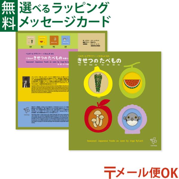戸田デザイン研究室 きせつのたべも4冊セットです。イラストレーターにベルギーのアーティスト、イネ・レイラントさんを迎え、日本の季節の食べ物を紹介する絵本ができました。春夏秋冬の４冊で描くのは日本の旬です。日本の食文化を伝える絵本は多くありま...