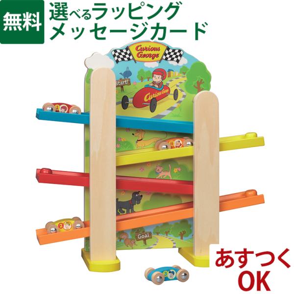 知育玩具 男の子 女の子 出産祝い 誕生日 プレゼント  0歳 1歳 2歳 3歳 ギフト クリスマス大人気キャラクターおさるのジョージとお友だちがカーレースをしている楽しいスロープトイです。キャラクターたちの描かれたくるまがスロープをすべり...