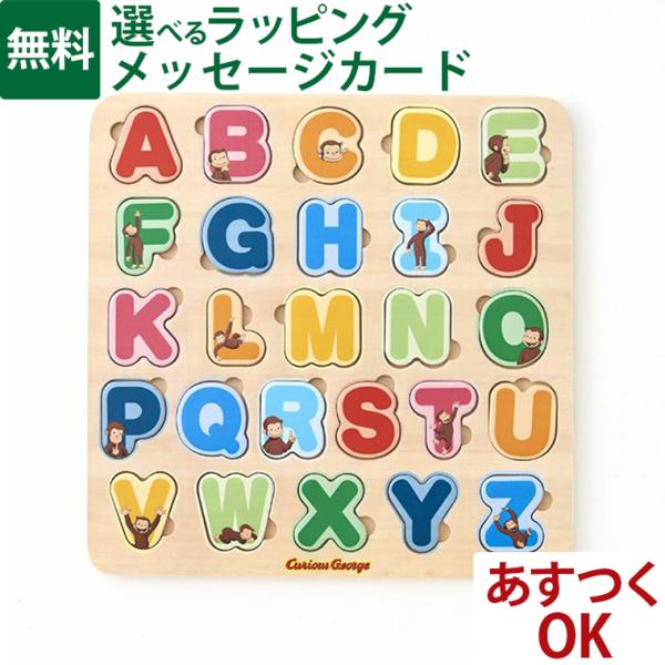 木製玩具 パズル 知育玩具 男の子 女の子 誕生日 プレゼント 1歳 2歳 3歳 ギフト クリスマスおさるのジョージ　木製アルファベットパズルです。可愛らしいジョージのカラフルなイラストが楽しいです。アルファベットのピースをめくると英単語と...