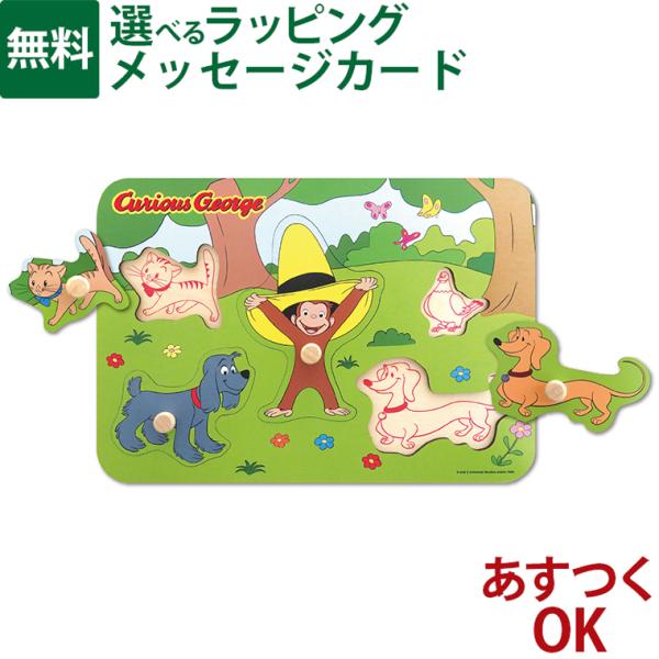 かたちあわせ　パズル 知育玩具 男の子 女の子 誕生日 プレゼント 1歳 2歳 3歳 ギフト クリスマスおさるのジョージ　木製えあわせパズルです。大人気キャラクターおさるのジョージと仲間たちのカラフルなイラストが描かれている木製パズルです。...